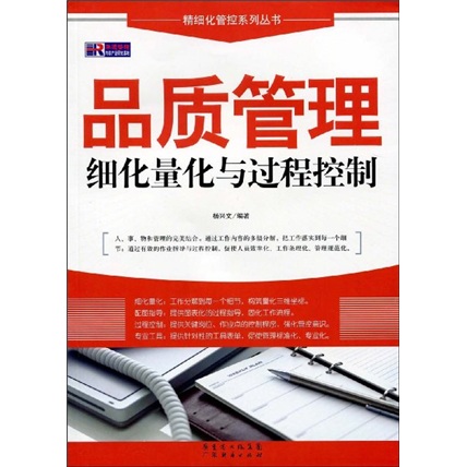 品质管理细化量化与过程控制