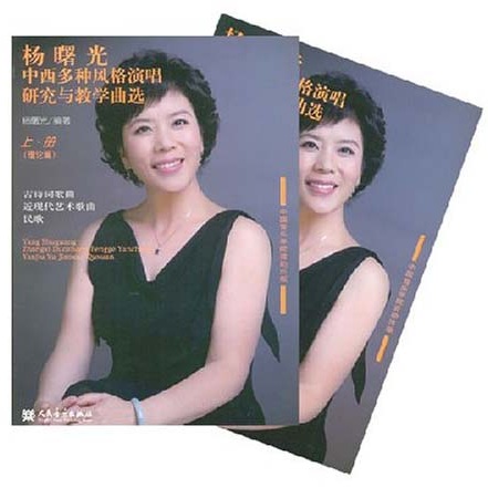 杨曙光中西多种风格演唱研究与教学曲选（套装上下册）