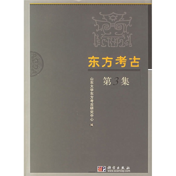 东方考古（第3集）