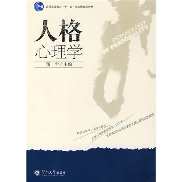 人格心理学/普通高等教育十一五国家级规划教材