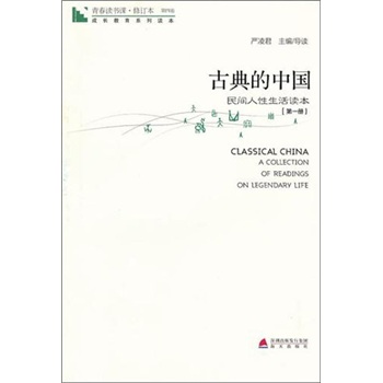 青春读书课·成长教育系列读本·古典的中国：民间人性生活读本（修订本 第四卷 第一册）