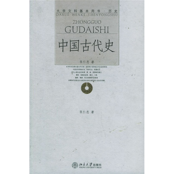 大学文科基本用书：中国古代史