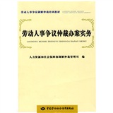 劳动人事争议调解仲裁培训教材：劳动人事争议仲裁办案实务
