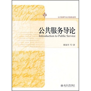 公共服务导论9787301165270