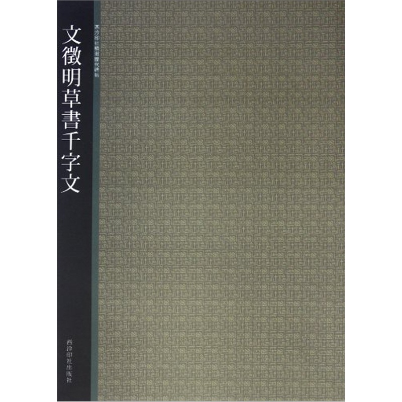 西泠印社精选历代碑帖：文徵明草书千字文