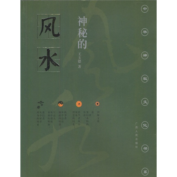 神秘的风水