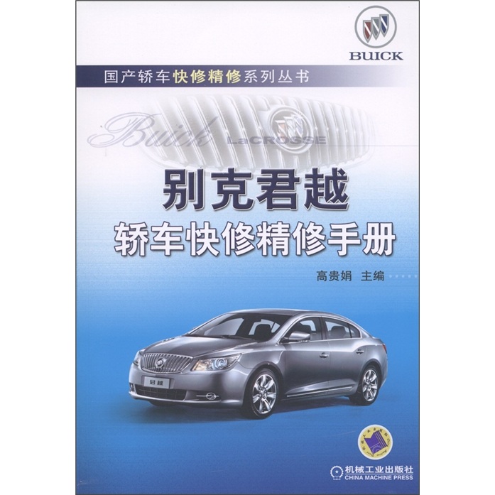 国产轿车快修精修系列丛书：别克君越轿车快修精修手册