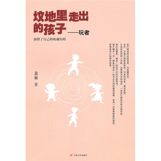坟地里走出的孩子：玩者
