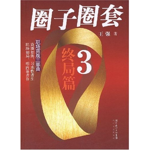 职场商战三部曲 --圈子圈套：终局篇 （白金纪念版）【塑封】 9787535444585