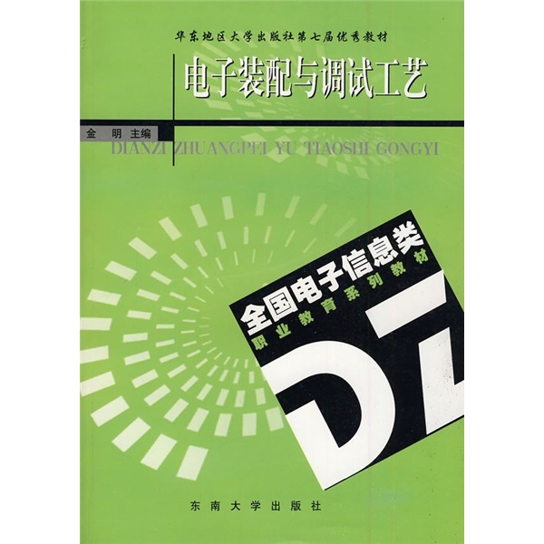 全国电子信息类职业教育系列教材·华东地区大学出版社第七届优秀教材：电子装配与调试工艺