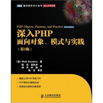 深入PHP：面向对象、模式与实践（第3版）(图灵出品)