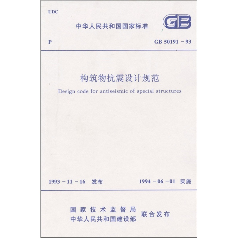 构筑物抗震设计规范（GB50191-93）