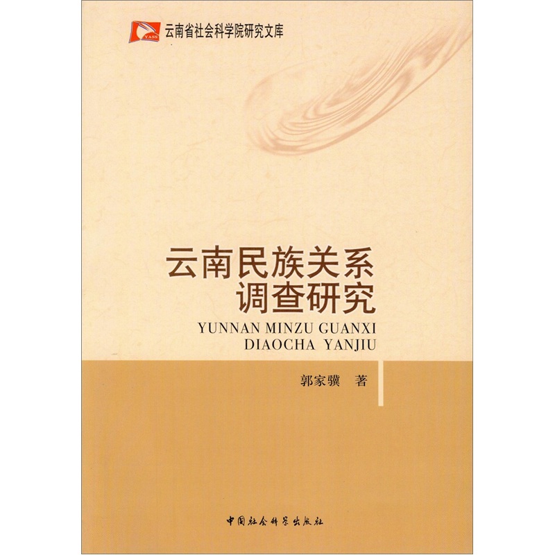 云南民族关系调查研究 93~9787500486060