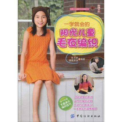 尚锦工坊盛莲羊绒钩编系列：一学就会的阳光儿童毛衣编织（附VCD光盘1张）