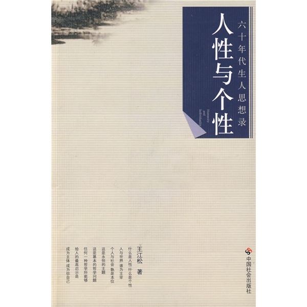 人性与个性
