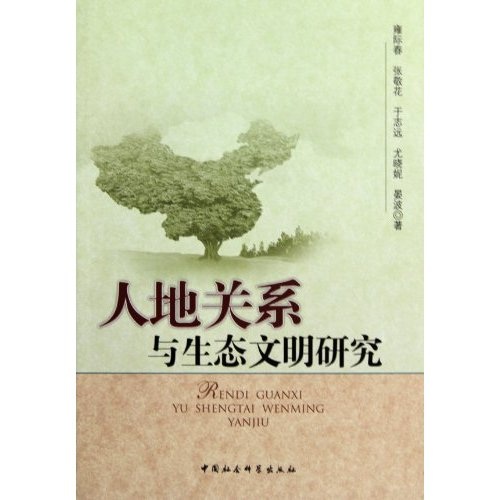 人地关系与生态文明研究 971~9787500485162
