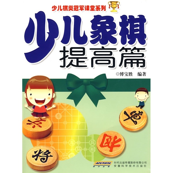少儿棋类冠军课堂系列：少儿象棋提高篇