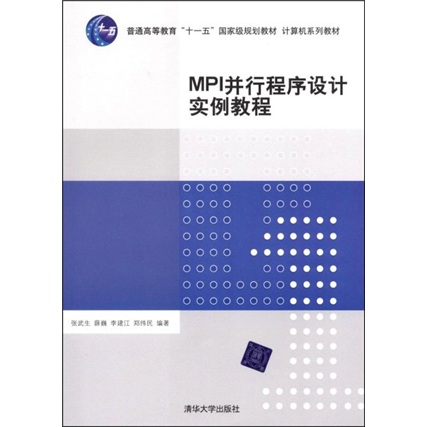 MPI并行程序设计实例教程/普通高等教育“十一五”国家级规划教材·计算机系列教材