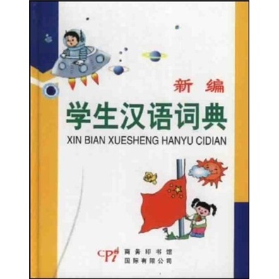 新编学生汉语词典