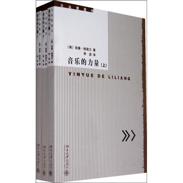大众素质书：音乐的力量（套装上中下卷）