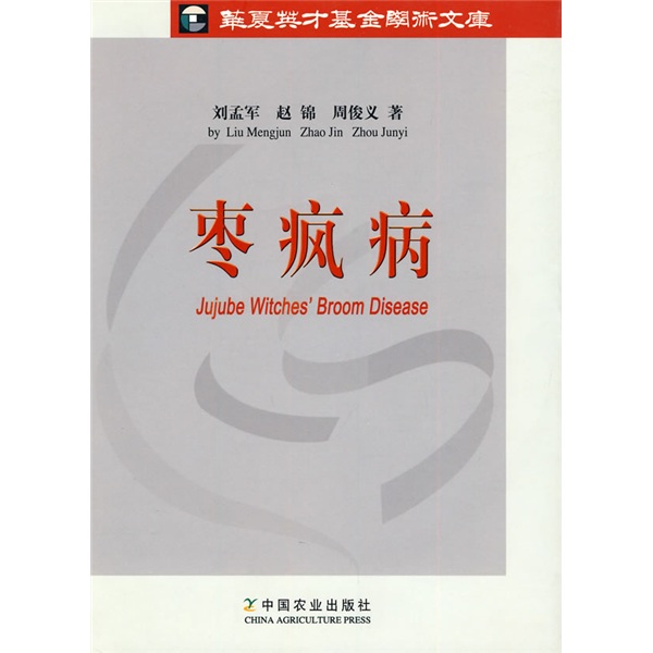 枣疯病 农业林业类书籍 枣疯病