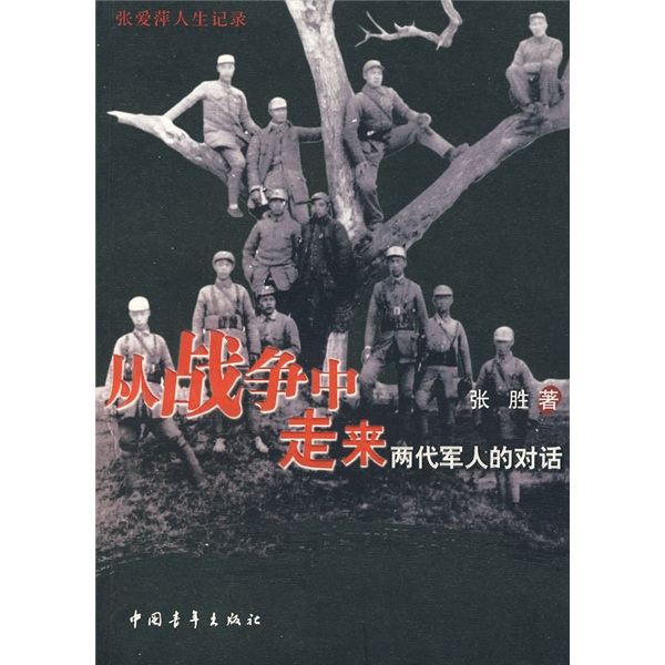 从战争中走来：两代军人的对话