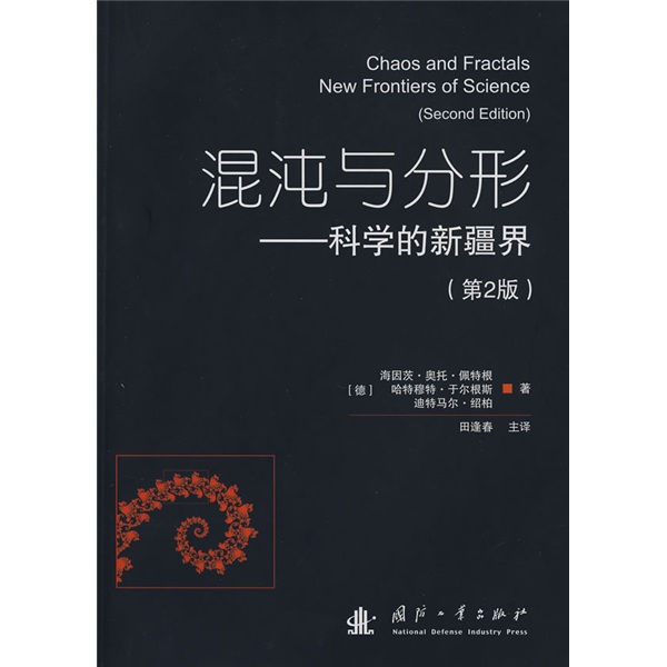 混沌与分形：科学的新疆界（第2版）
