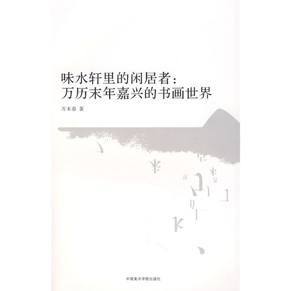 味水轩里的闲居者：万历末年嘉兴的书画世界