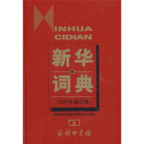商务印书馆：新华词典（2001年修订版）