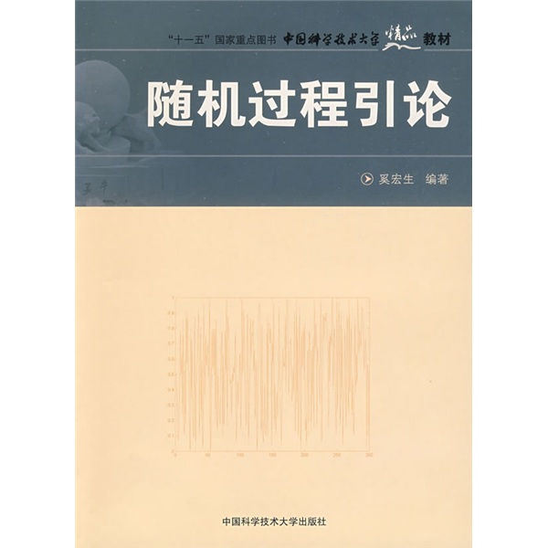 中国科学技术大学精品教材：随机过程引论