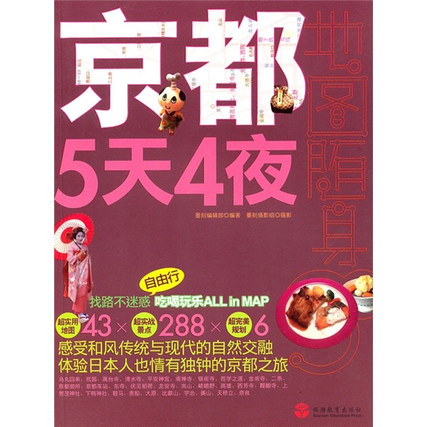 京都5天4夜   书籍
