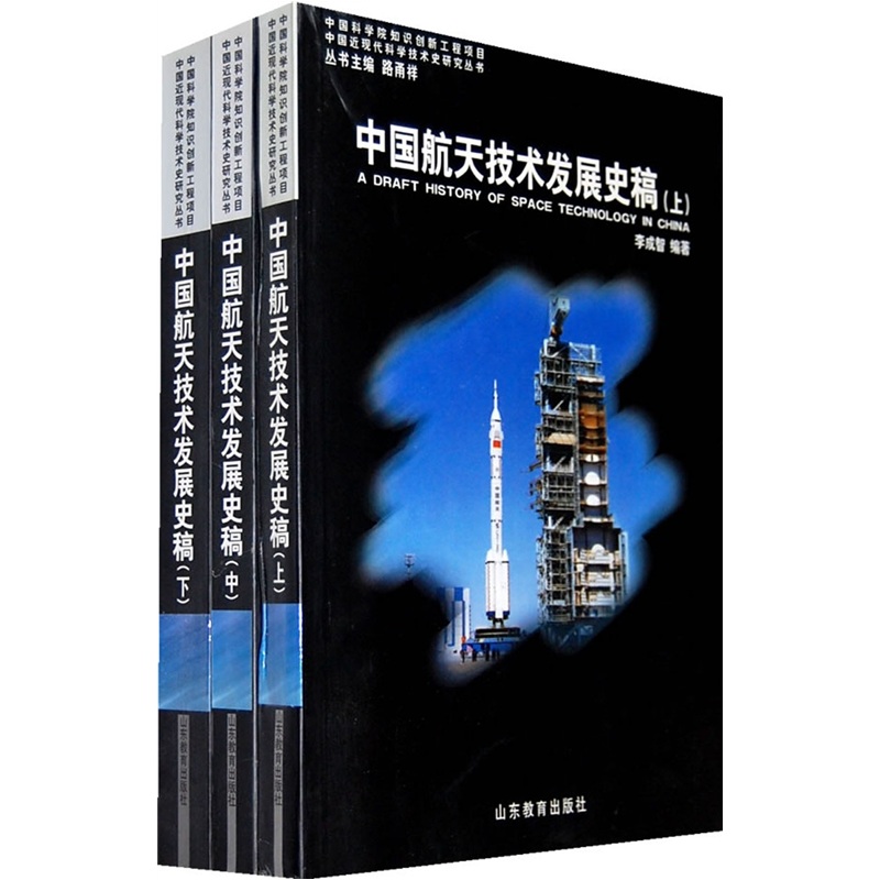 中国航天发展史稿（套装共3册）