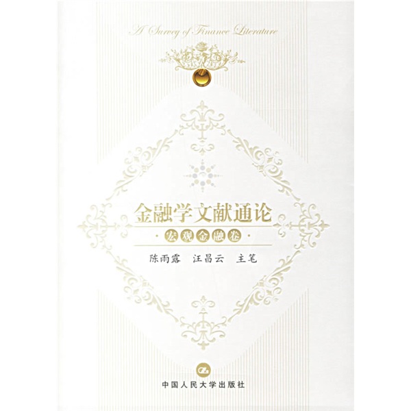 金融学文献通论（宏观金融卷）