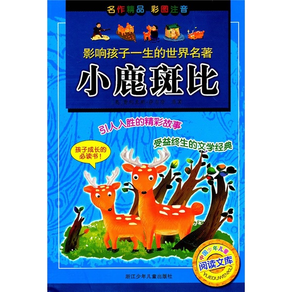 中国少年儿童阅读文库·影响孩子一生的世界名著：小鹿斑比（彩图注音）