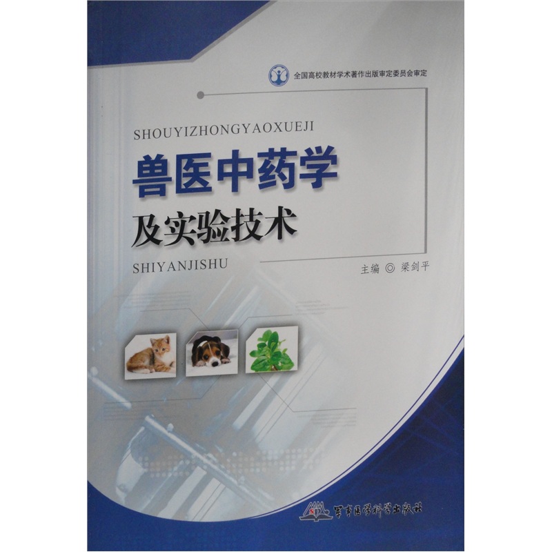 包邮兽医中药学及实验技术（涿州书库灾后重建 感谢支持）