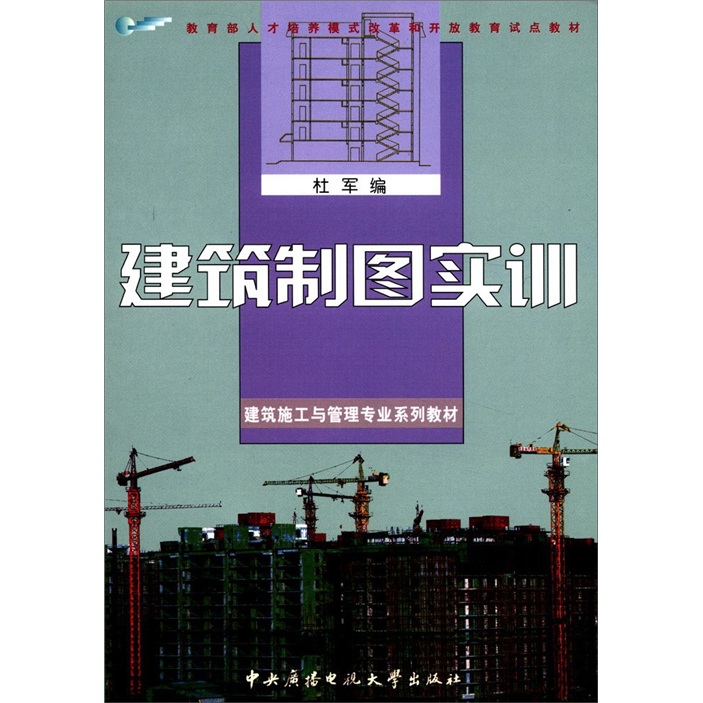 建筑制图实训 9787304039172 中央广播电视大学 杜军
