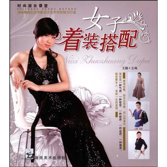 女子着装搭配9787535632166
