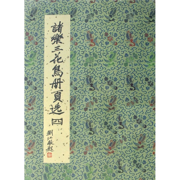 诸乐三花鸟册页选（4）
