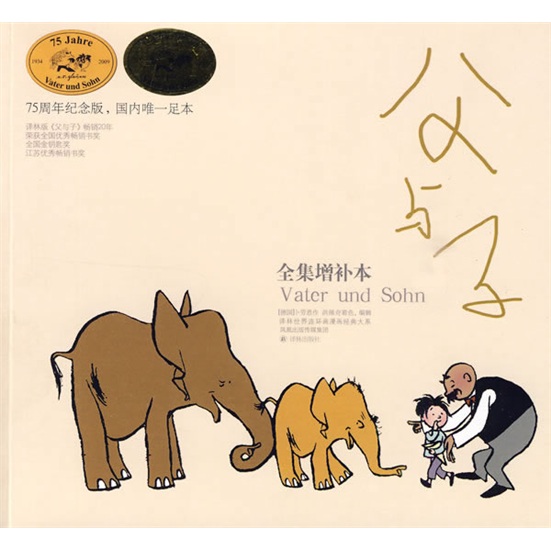 译林世界连环画漫画经典大系：父与子（全集增补版）