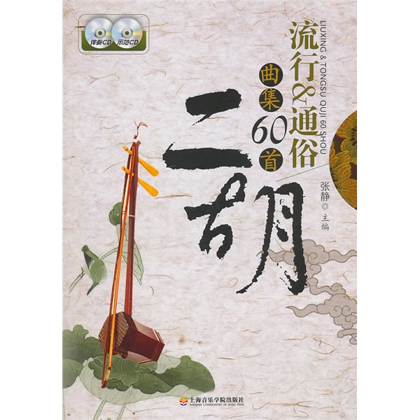 二胡流行＆通俗曲集60首（附2张CD光盘）