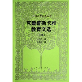 外国教育名著丛书 克鲁普斯卡雅教育文选（下）