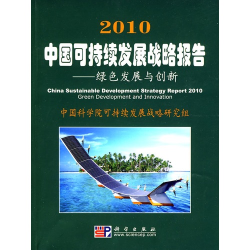 2010中国可持续发展战略报告：绿色发展与创新