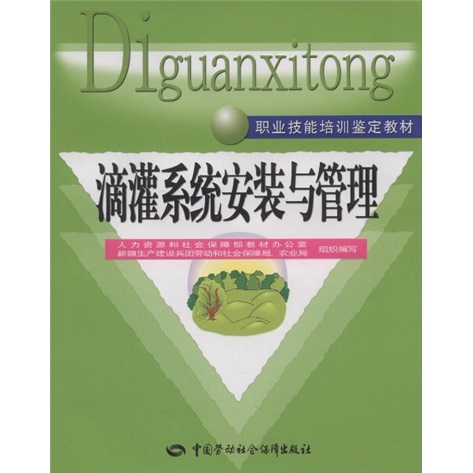 职业技能培训鉴定教材：滴灌系统安装与管理