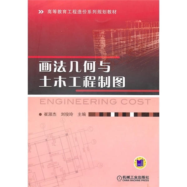 高等教育工程造价系列规划教材：画法几何与土木工程制图
