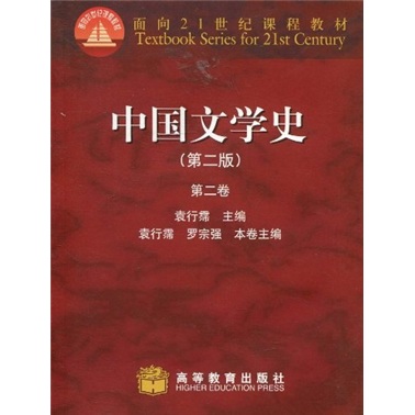 面向21世纪课程教材：中国文学史（第2卷）（第2版）