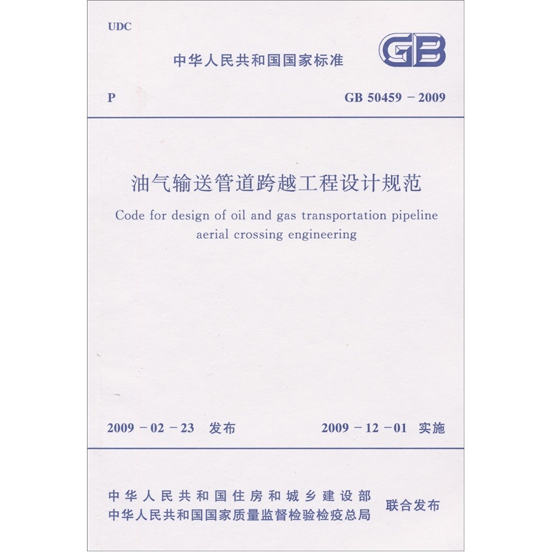 油气输送管道跨越工程设计规范（GB50459-2009）