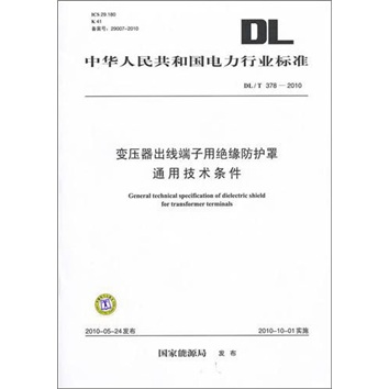 DL/T 378-2010-变压器出线端子用绝缘防护罩通用技术条件