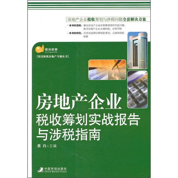 房地产企业税收筹划实战报告与涉税指南