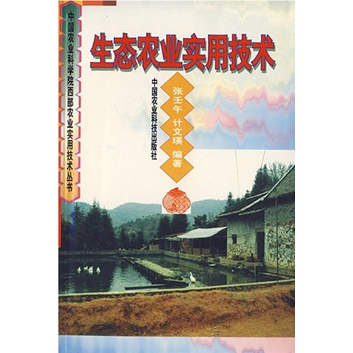 【尾货H】生态农业实用技术9787801670885