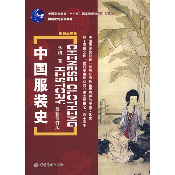 中国服装史 （最新修订版）
